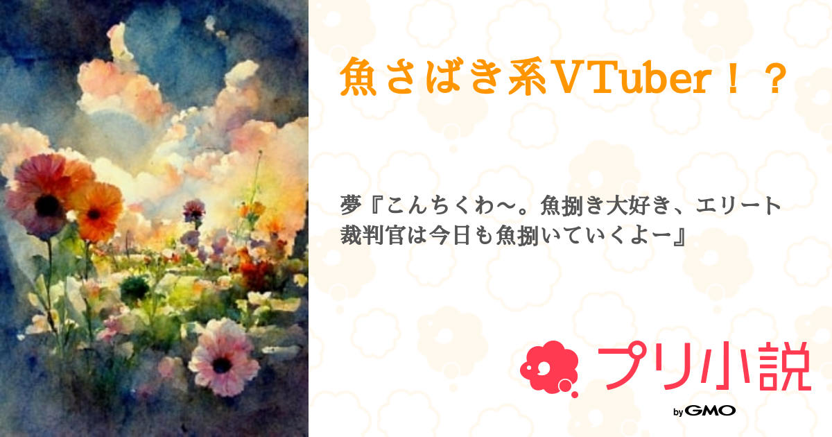 第5話：魚が5匹（魚さばき系VTuber！？）｜無料スマホ夢小説ならプリ小説 byGMO